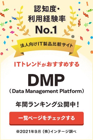 DMP・DSP・SSPの違いは？それぞれの特徴、機能・関係性を解説！｜ITトレンド