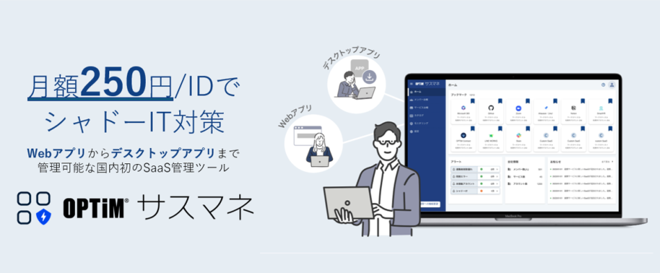 OPTiM サスマネとは？価格・機能・使い方を解説｜ITトレンド