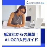 直感的に操作し易い 手書き読み取り精度の高い AI-OCR｜DX Suite｜ITトレンド
