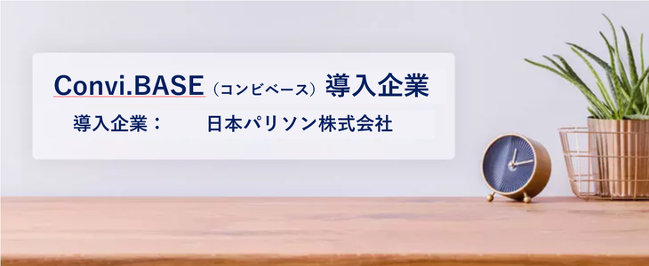 導入事例：在庫管理 Convi.BASE（コンビベース）（日本パリソン株式会社）｜ITトレンド